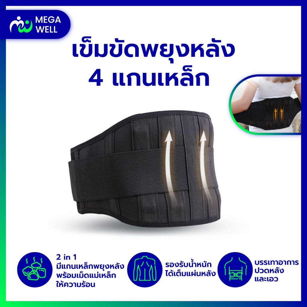 [Megawell ครบเรื่องสุขภาพ] เข็มขัดพยุงเอว *4 แกนเหล็ก+ให้ความร้อน* เข็ม ...