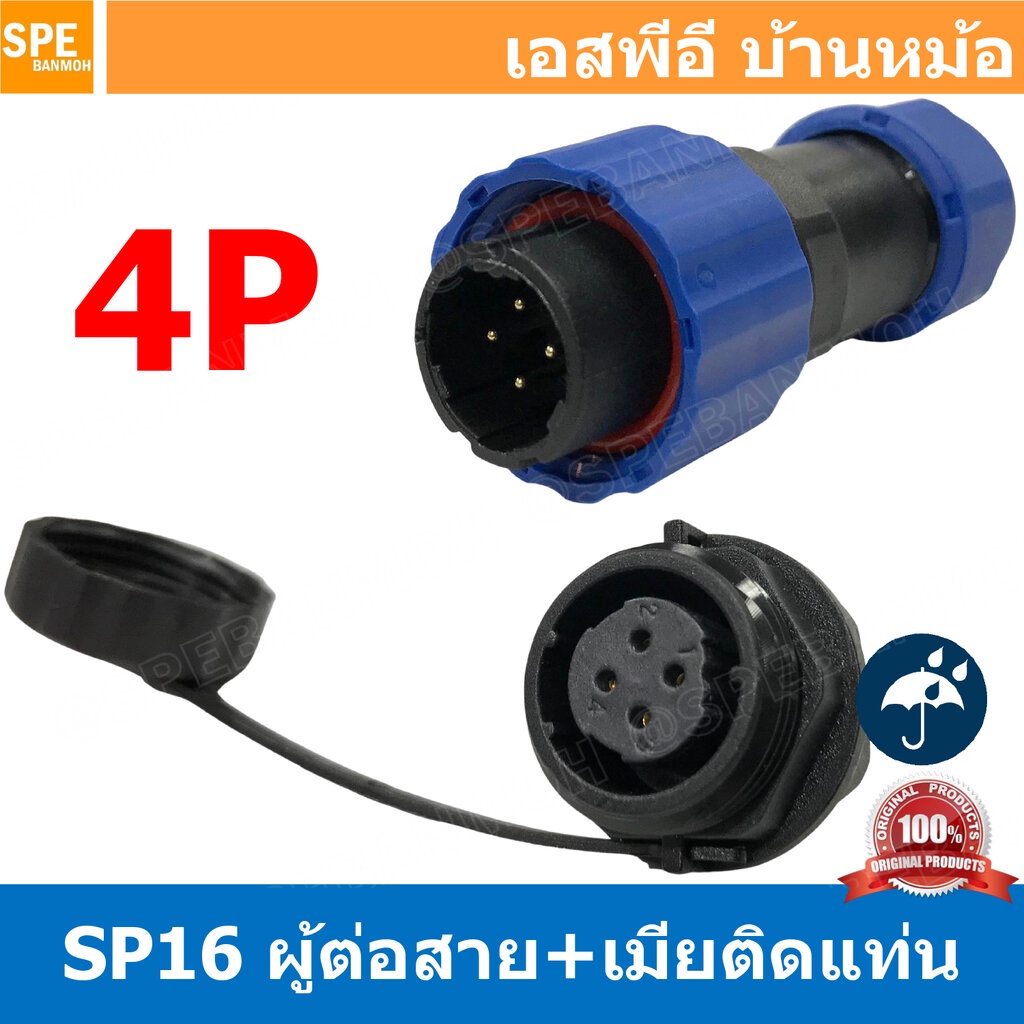 [ 1 set ] SP16 MWB+FM ผู้ต่อสาย เมียติดเเท่น ขั้วต่อผู้เมียกันน้ำ ...