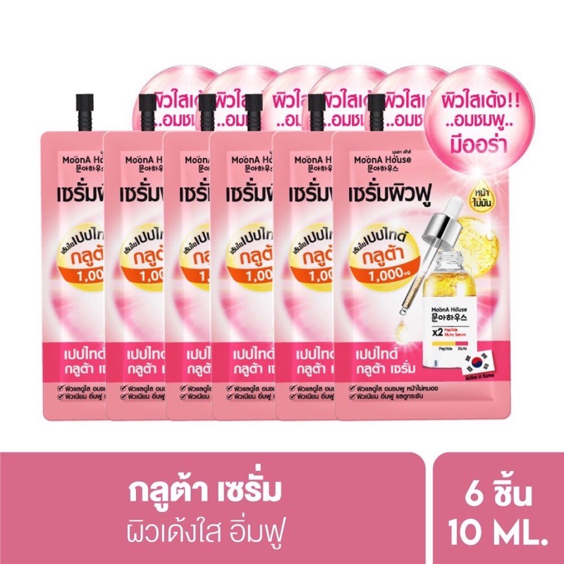 Moona House Peptide Gluta Serum 10ml มุนอา เฮ้าส์ เปปไทด์ กลูต้า เซรั่ม (6 ซอง) | Shopee Thailand