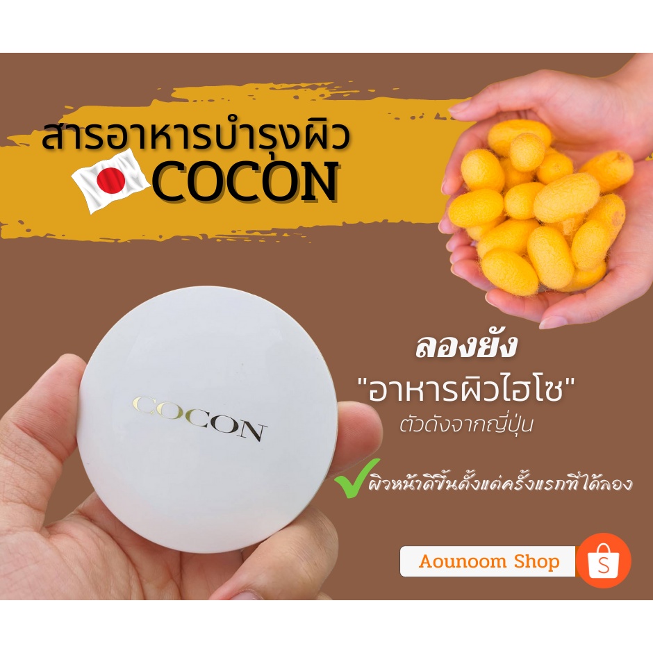 Cocon สารอาหารผิวในรูปแป้ง (สินค้าพรีออเดอร์) | Shopee Thailand