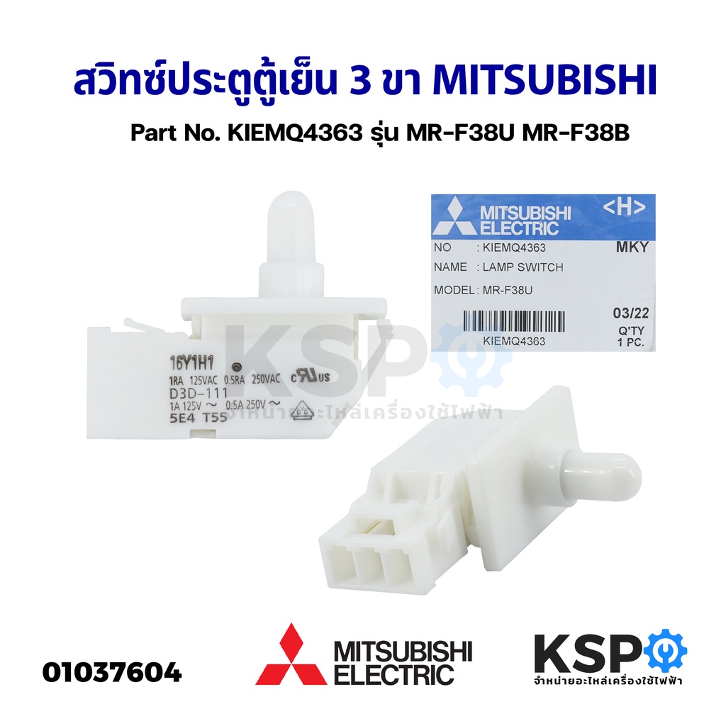 สวิทซ์ประตูตู้เย็น 3ขา MITSUBISHI มิตซูบิชิ Part No. KIEMQ4363 รุ่น MR ...