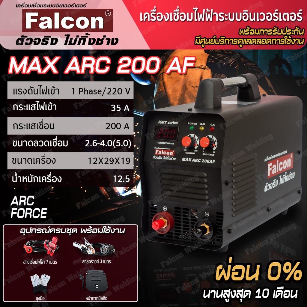 FALCON เครื่องเชื่อมไฟฟ้า MAX ARC 200AF ผ่อนบัตร 0% ระบบอินเวอร์เตอร์ IGBT ตู้เชื่อมไฟฟ้า ...