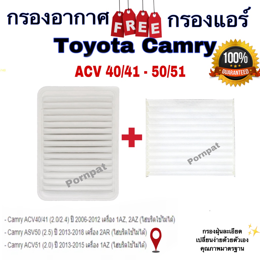 กรองอากาศ ฟรี กรองแอร์ Toyota Camry ACV 40/41(2.0/2.4) ASV (2.5),ACV51 ...