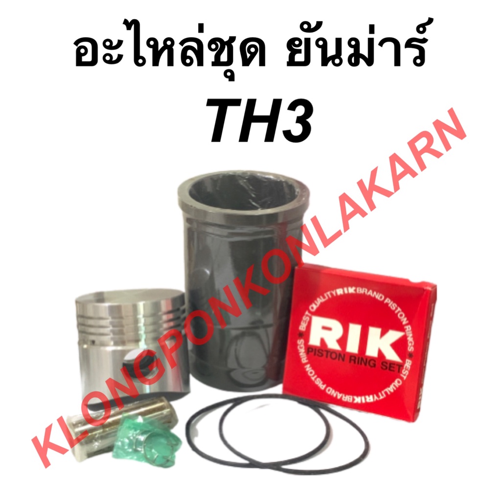 อะไหล่ชุด ยันม่าร์ รุ่น TH ( TH3 ) ในชุดจะมี ปลอกสูบ + ลูกสูบ + แหวน ...