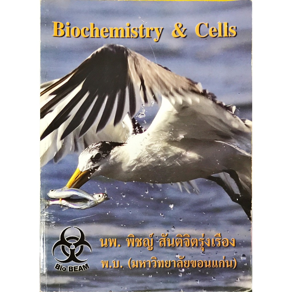 Biobeam Biochemistry & Cells หนังสือชีวะหมอพิชญ์(ไบโอบีม) | Shopee Thailand