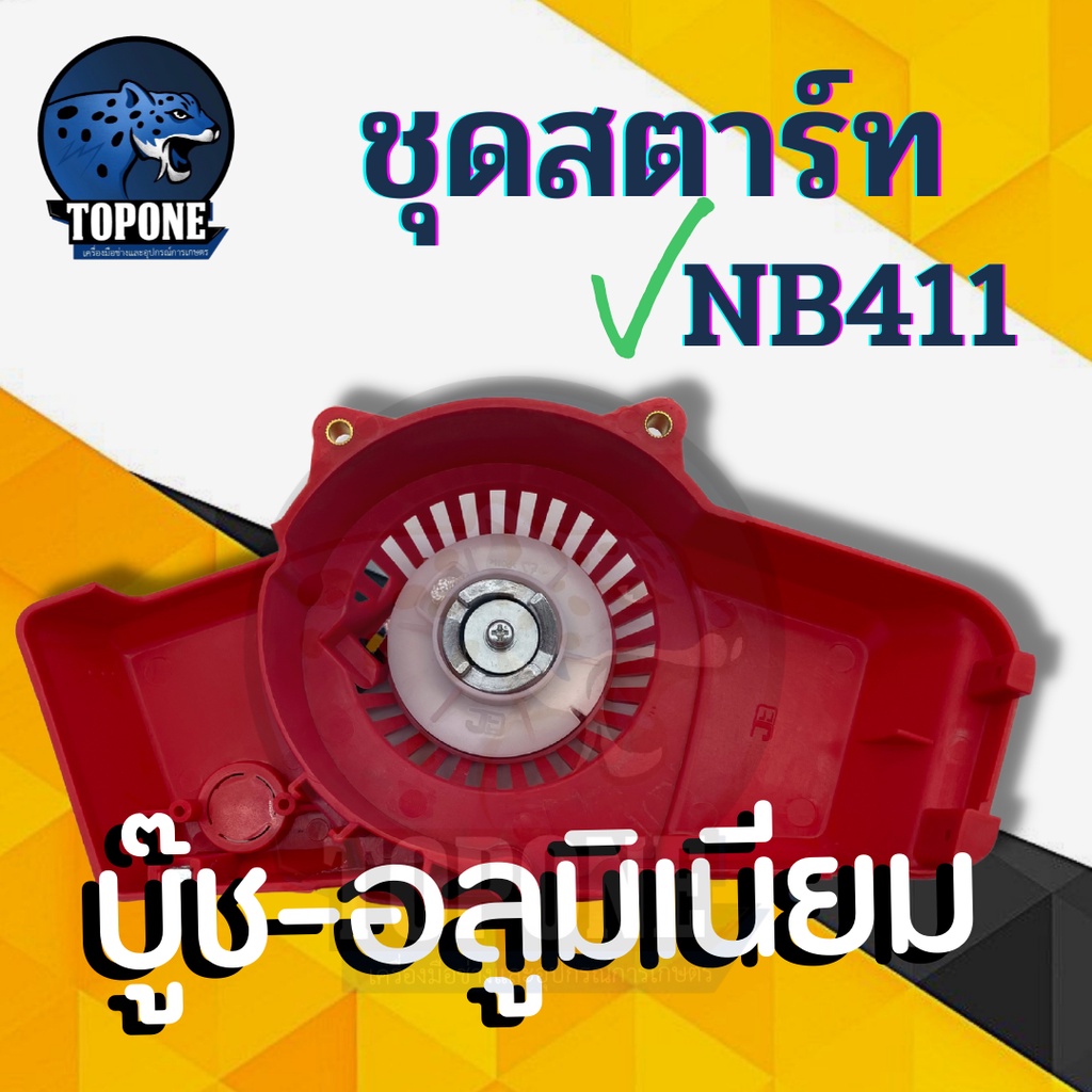 ชุดสตาร์ท ลานสตาร์ทเครื่องตัดหญ้า NB411 รุ่นดึงหนัก / ดึงเบา / เขี้ยว ...