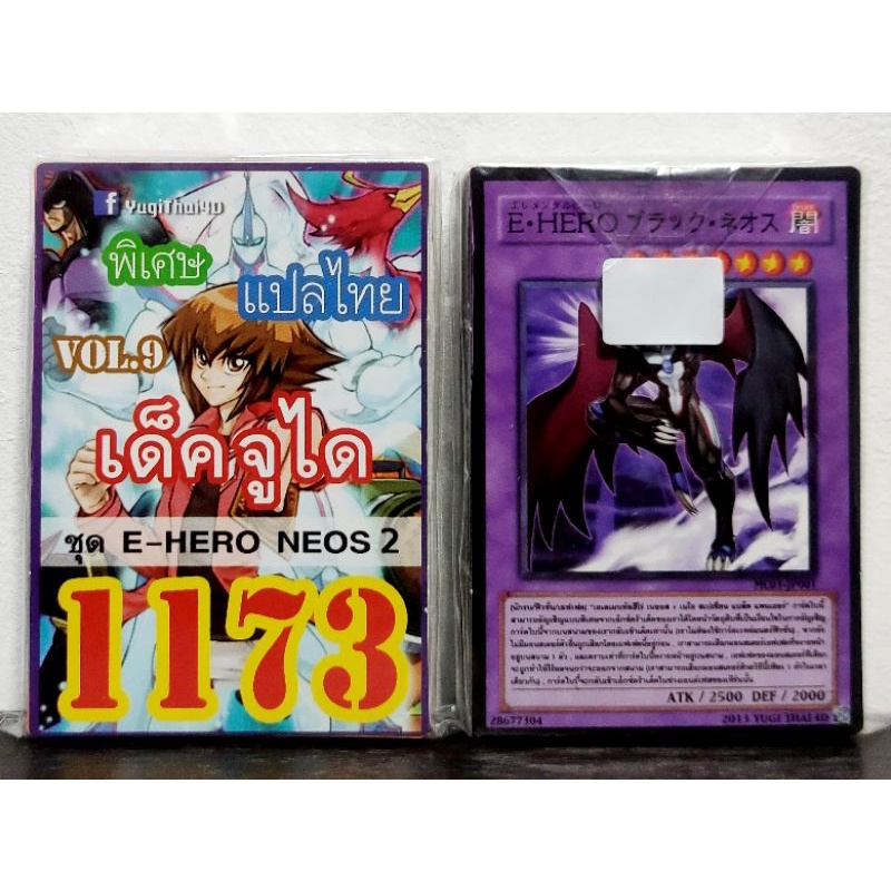 การ์ดยูกิ แปลไทย เบอร์ 1173 เด็ค จูได ชุดการ์ด E-Hero Neos 2 เอเลเมนทัล ฮีโร่ เนออส | Shopee ...