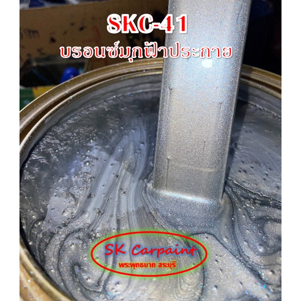 สีพ่นรถยนต์ 2K บรอนซ์มุกฟ้าประกาย [SKC-41] | Shopee Thailand