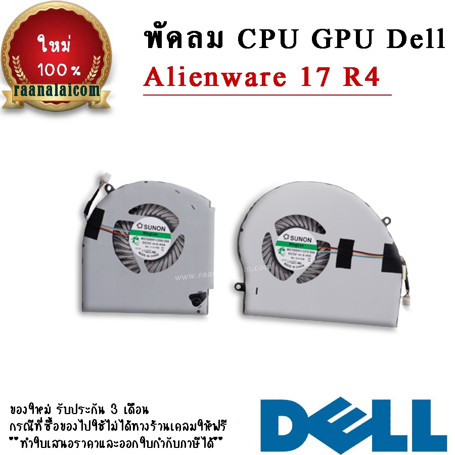 พัดลม CPU GPU Dell Alienware 17 R4 แท้ CPU GPU Fan Dell Alienware 17 R4 ...