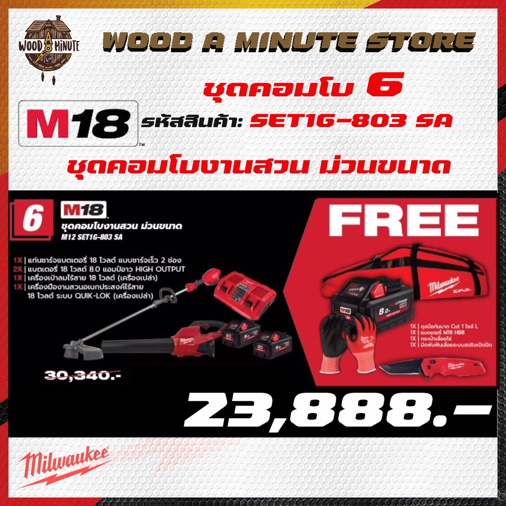 MILWAUKEE M18 SET1G-803 SA COMBO6 คอมโบงานสวน ม่วนขนาด ปี 2022 - เครื่องตัดหญ้า เครื่องเป่าใบไม้ ...