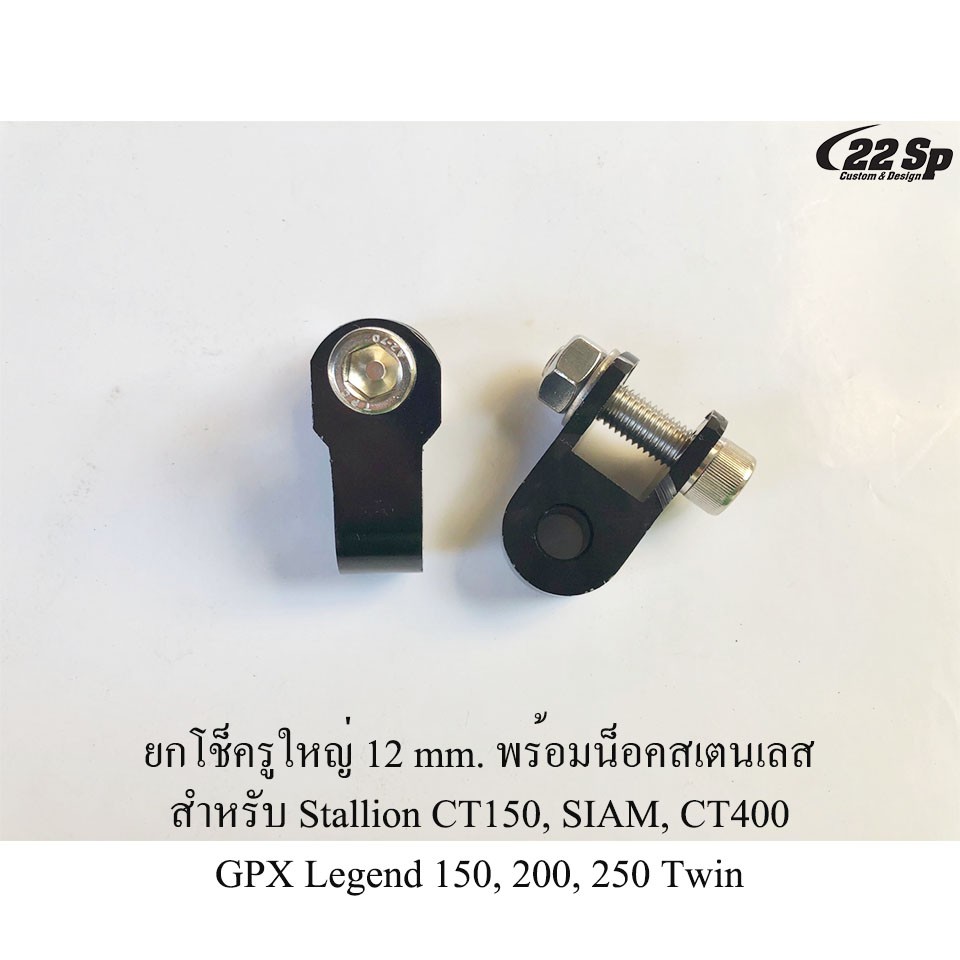 ยกโช็ค รูใหญ่ 12 mm. พร้อมน็อคสเตนเลส สำหรับ Stallion CT150, SIAM ...