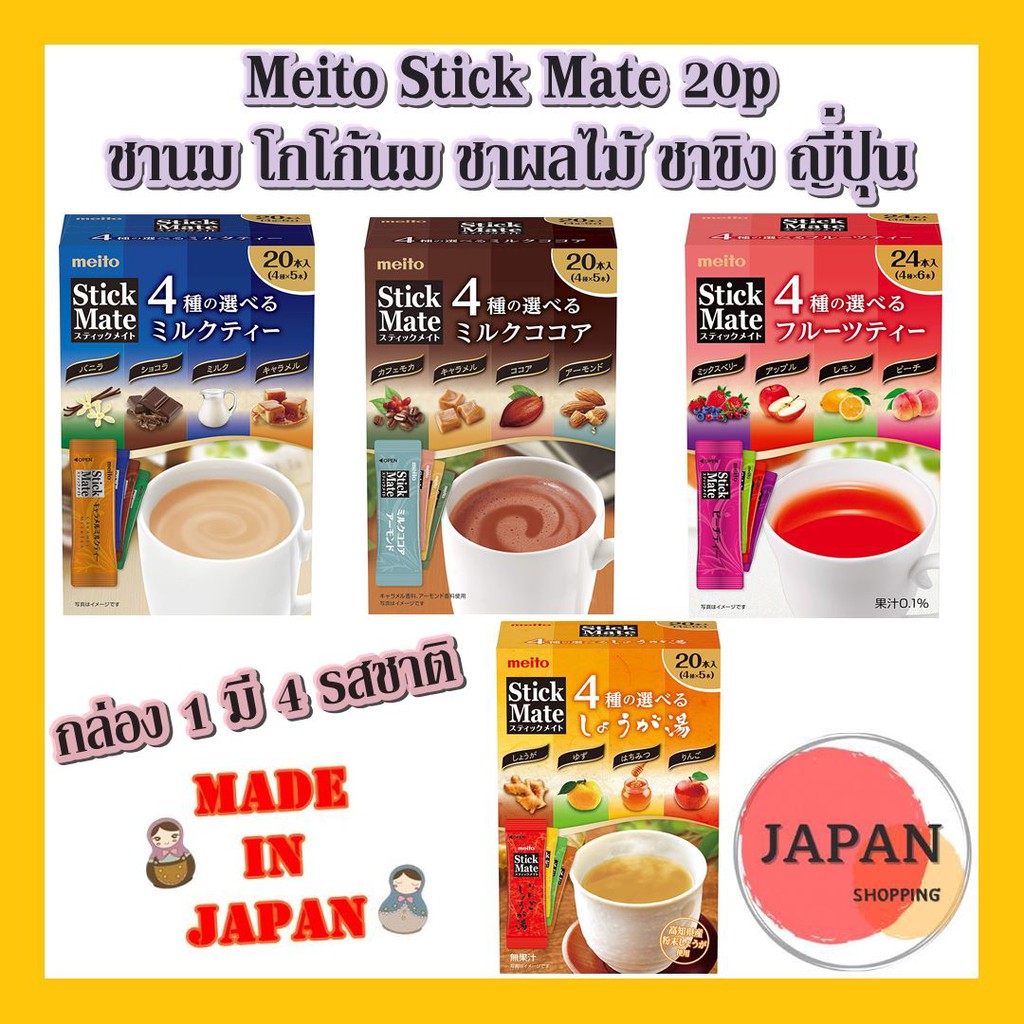 Meito Stick Mate 20p ชานม โกโก้นม ชาผลไม้ ชาขิงญี่ปุ่น 1 กล่องมี 4 รสชาติ ของแท้ 100% | Shopee ...