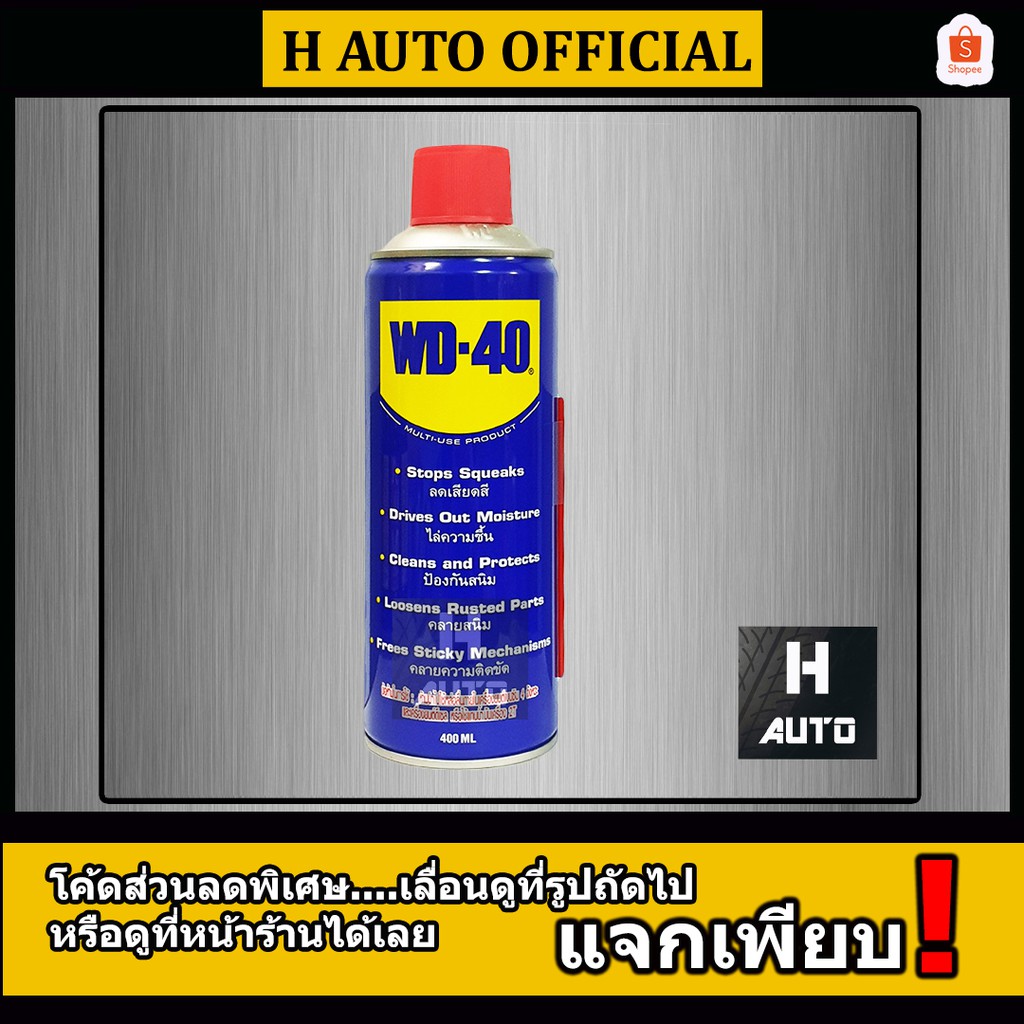 🔥ล็อตใหม่🔥 WD-40 (ดับบิวดี 40) ขนาด 400 มิลลิลิตร (สเปรย์อเนกประสงค์ ...