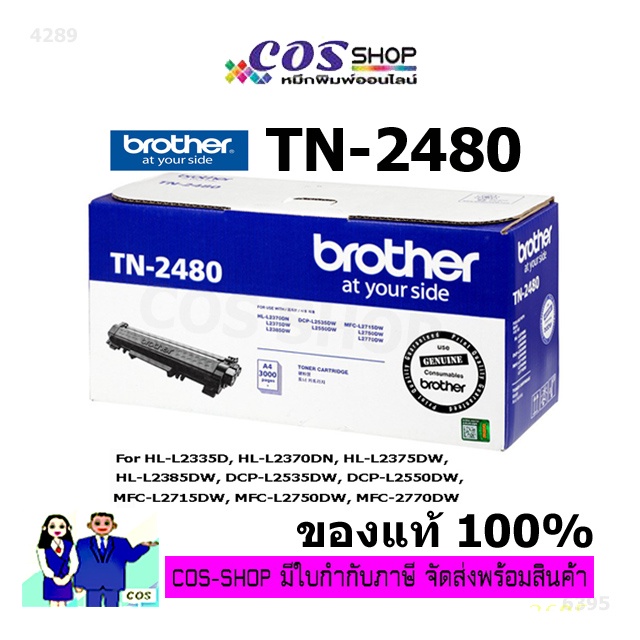 BROTHER TN-2480 ตลับหมึก HL-L2335D/L2370DN/L2375DW/L2385DW/DCP-L2535DW ...