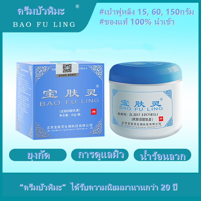 🚚(พร้อมส่งจ้า!!)🚚 Bao Fu Ling ครีมบัวหิมะ ฝาสีฟ้า เป่าฟูหลิง 15, 60 ...