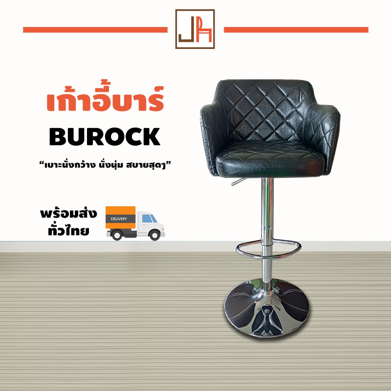 BUROCK เก้าอี้บาร์ ปรับสูงต่ำได้ มีหลังพิง เบาะนั่งกว้าง นั่งสบาย ...
