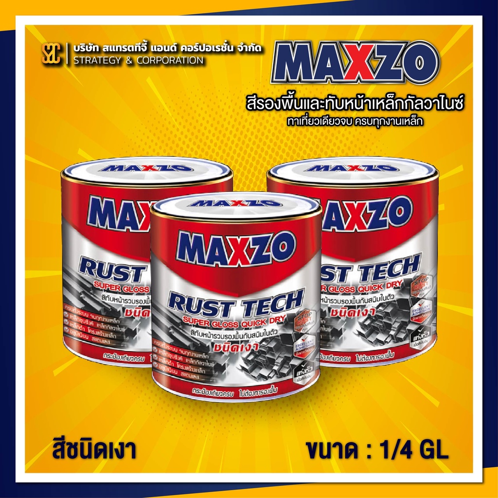 MAXZO ขนาด 1/4 แกลลอน สีรองพื้นและทับหน้าเหล็กกัลวาไนซ์ ทาเที่ยวเดียวจบ ...