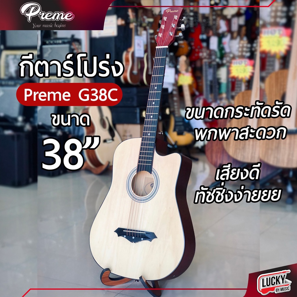 [🔥โค้ดลด500.-] กีตาร์โปร่ง Preme รุ่น G38C ขนาด 38 นิ้ว กีต้าร์โปร่ง ...