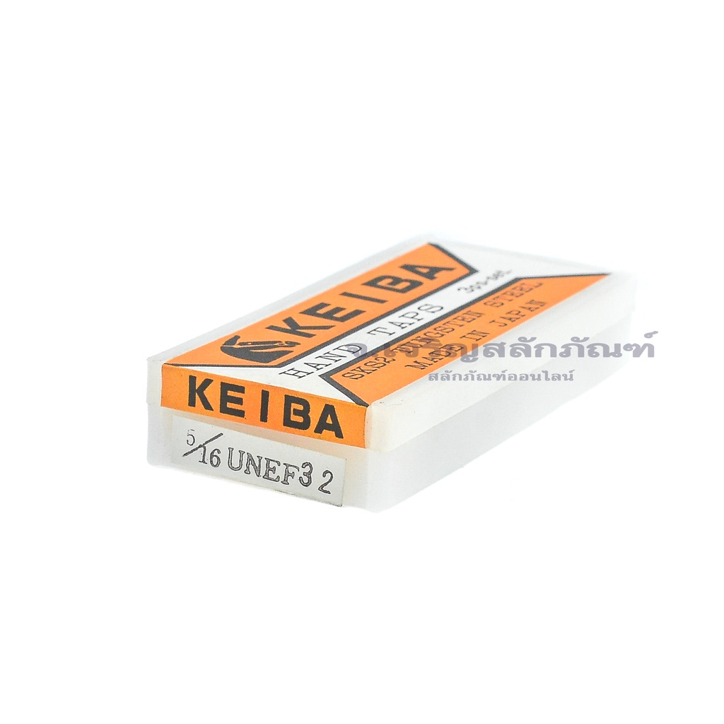 ต๊าปเกลียว KEIBA 5/16 เกลียว 32 (UNEF) ดอกต๊าปตัวผู้ ดอกต๊าปเกลียว 3 ตัวชุด HAND TAPS KEIBA ...
