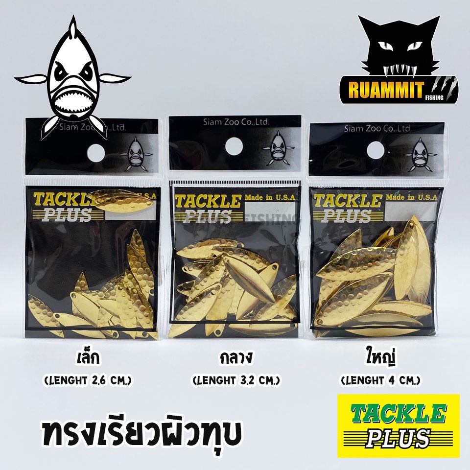 ใบสปิ้น ทรงเรียวผิวทุบ TACKLE PLUS Made in U.S.A by SIAM ZOO ( 20 ใบ / ซอง ) 94868 | Shopee Thailand