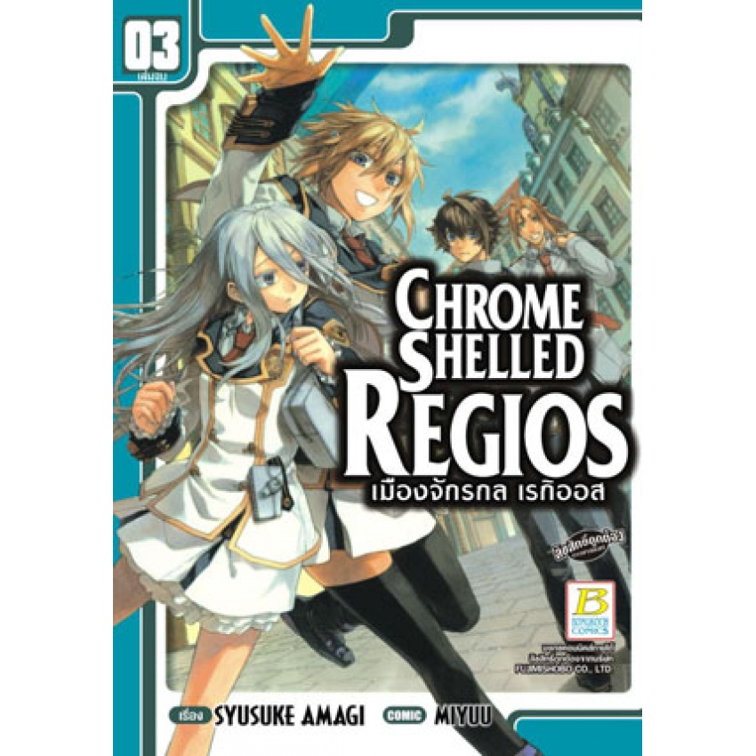 CHROME SHELLED REGIOS เมืองจักรกล เรกิออส เล่ม 1-3 (จบ) มือ 1 พร้อมส่ง | Shopee Thailand