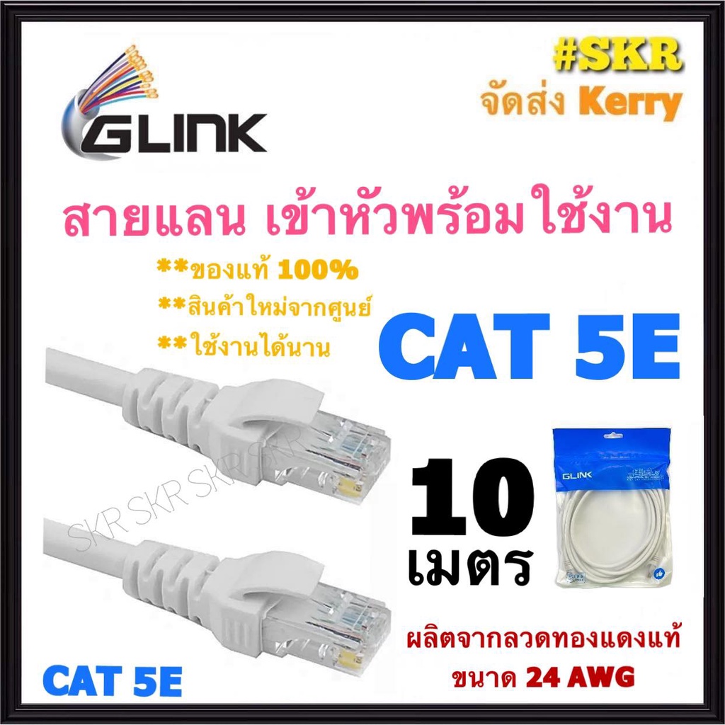 GLINK สายแลน CAT5E 10 เมตร สาย LAN เข้าหัวพร้อมใช้งาน สายเน็ต CAT 5E ภายใน LAN Cable Cat 5 ...