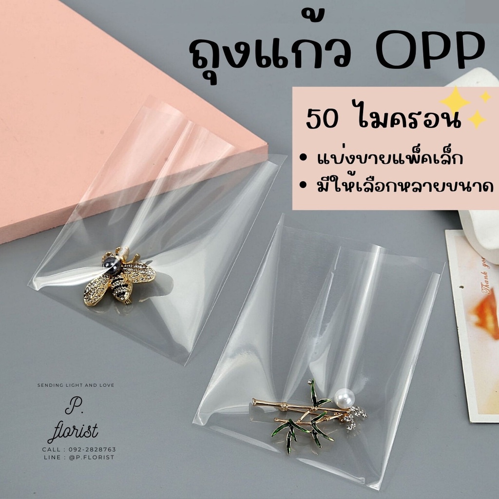 ถุงแก้ว OPP 50 ไมครอน มีหลายขนาด 1.5"-7" ซองใส | Shopee Thailand
