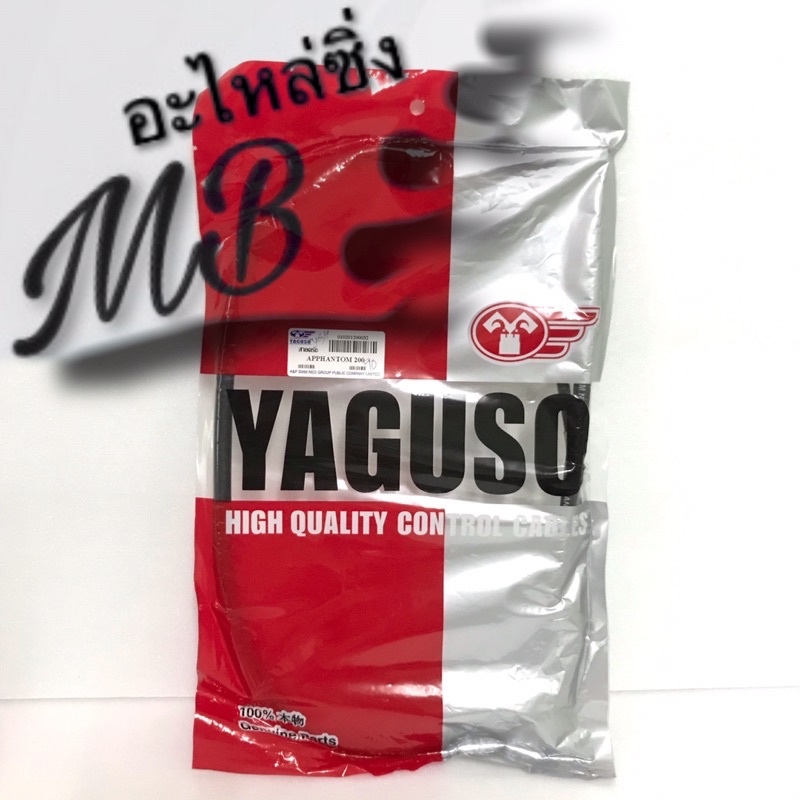 YAGUSO สายคลัช PHANTOM200 ตรงรุ่น สลิงคุณภาพ ยากูโซ่แท้100% สายคลัชแฟน ...