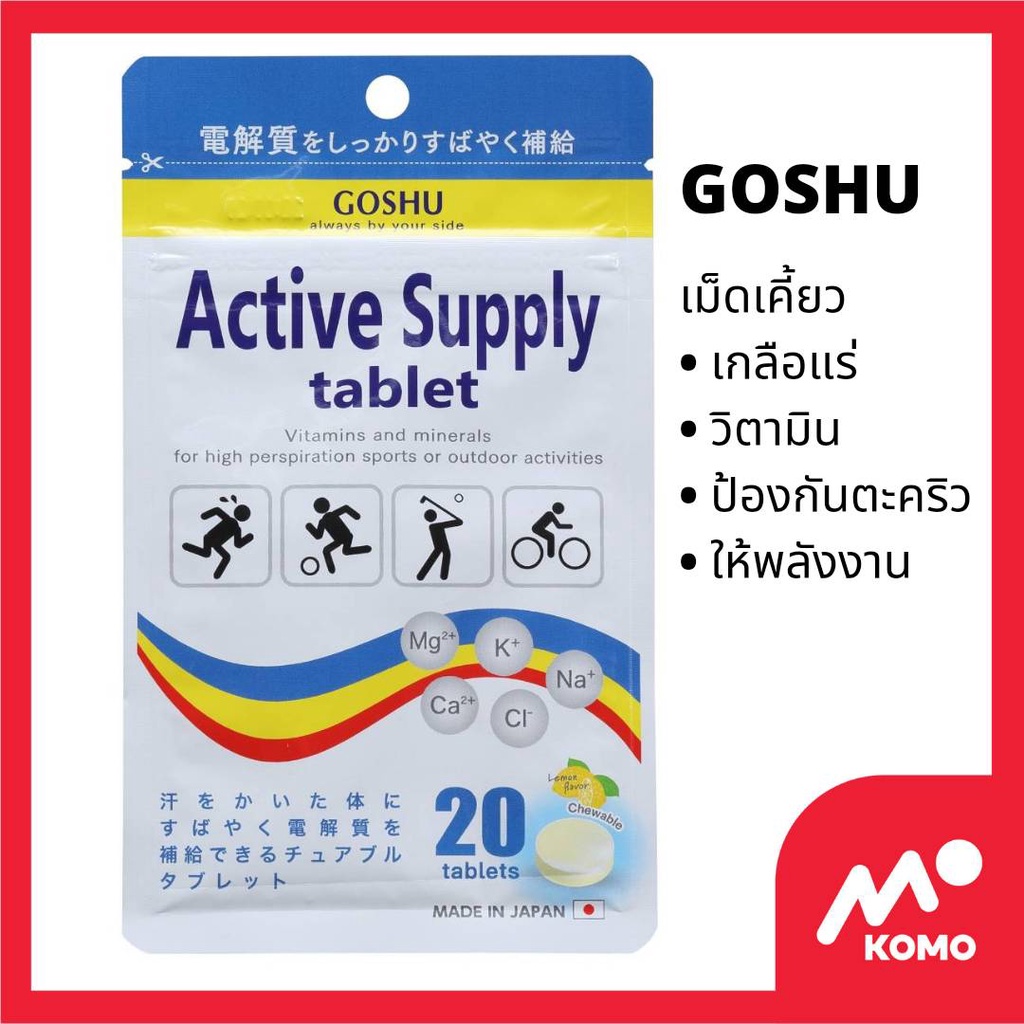 GOSHU Active Supply เม็ดเกลือแร่ ชนิดเคี้ยว กันตะคริว เพิ่มพลังงาน รสมะนาว ขนาด 20 เม็ด Best By ...