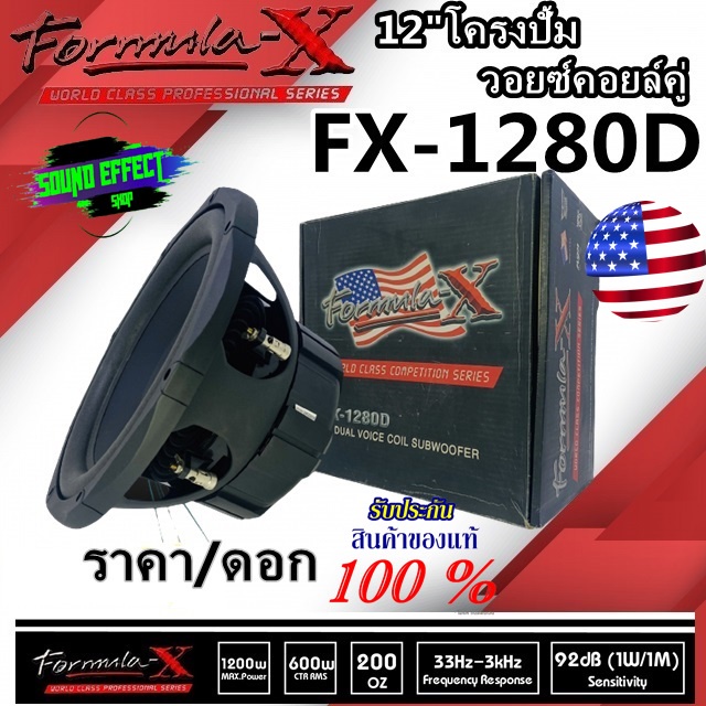 FORMULA-X ของแท้100%...แท้ยันเงา พร้อมส่งทันที ราคา/ดอก ลำโพงซับ12นิ้ว ...