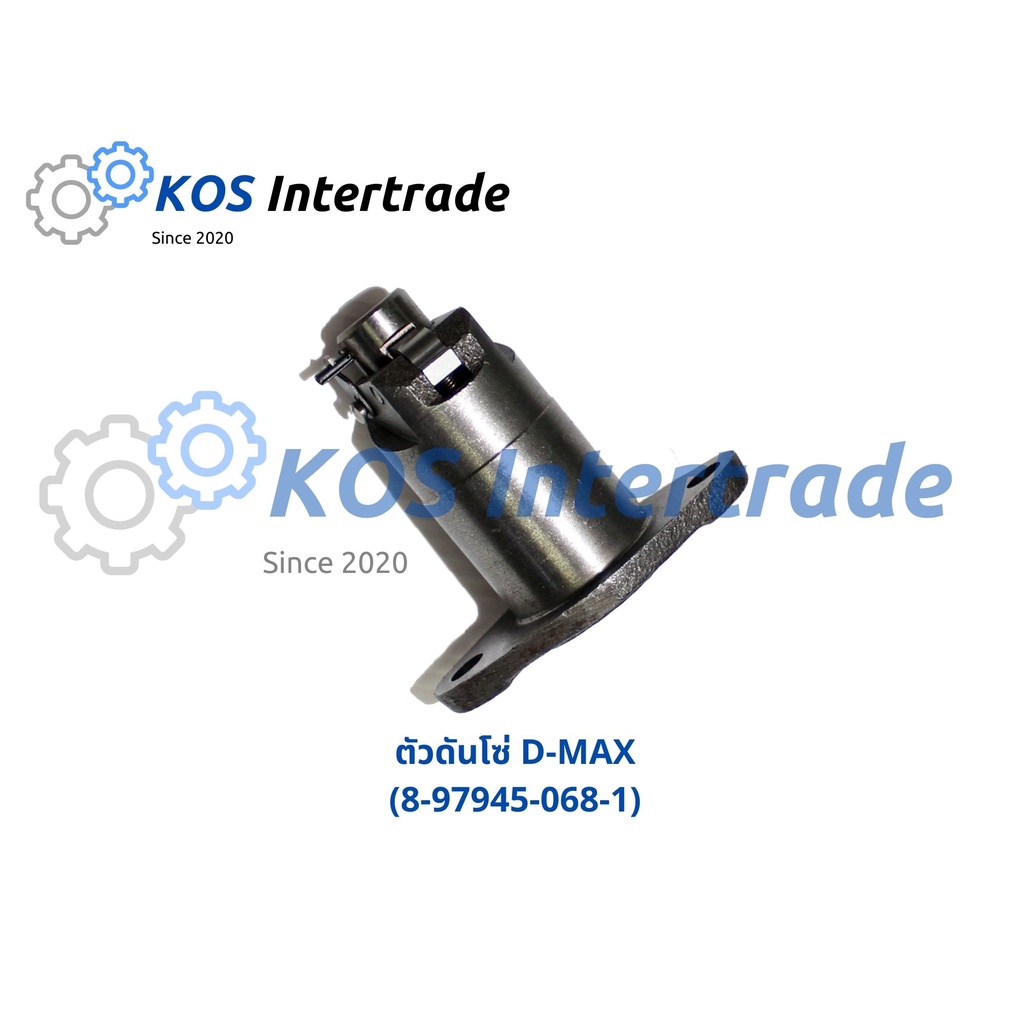 ตัวดันโซ่ D-MAX (8-97945-068-1) (I0392) | Shopee Thailand