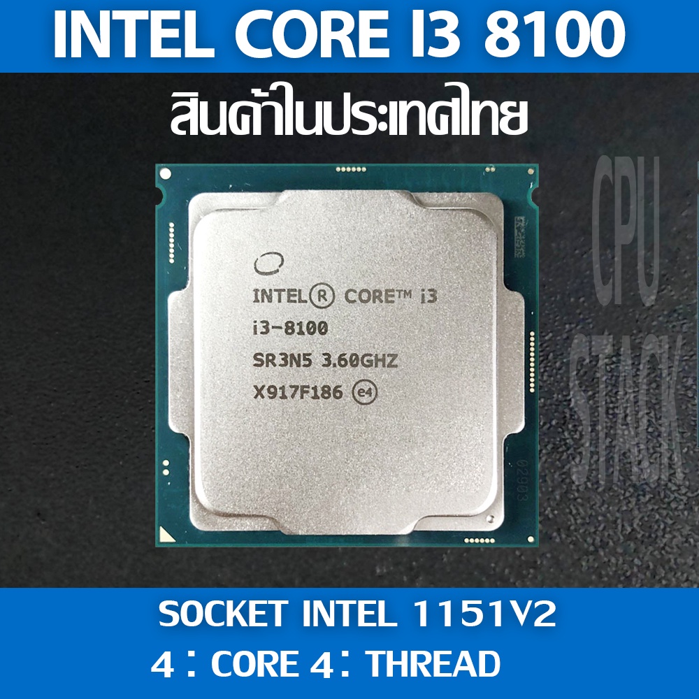 (ฟรี!! ซิลิโคลน)Intel® Core™ i3 8100 socket 1151V2 4คอ 4เทรด สินค้าอยู่ในประเทศไทย มีสินค้าเลย ...