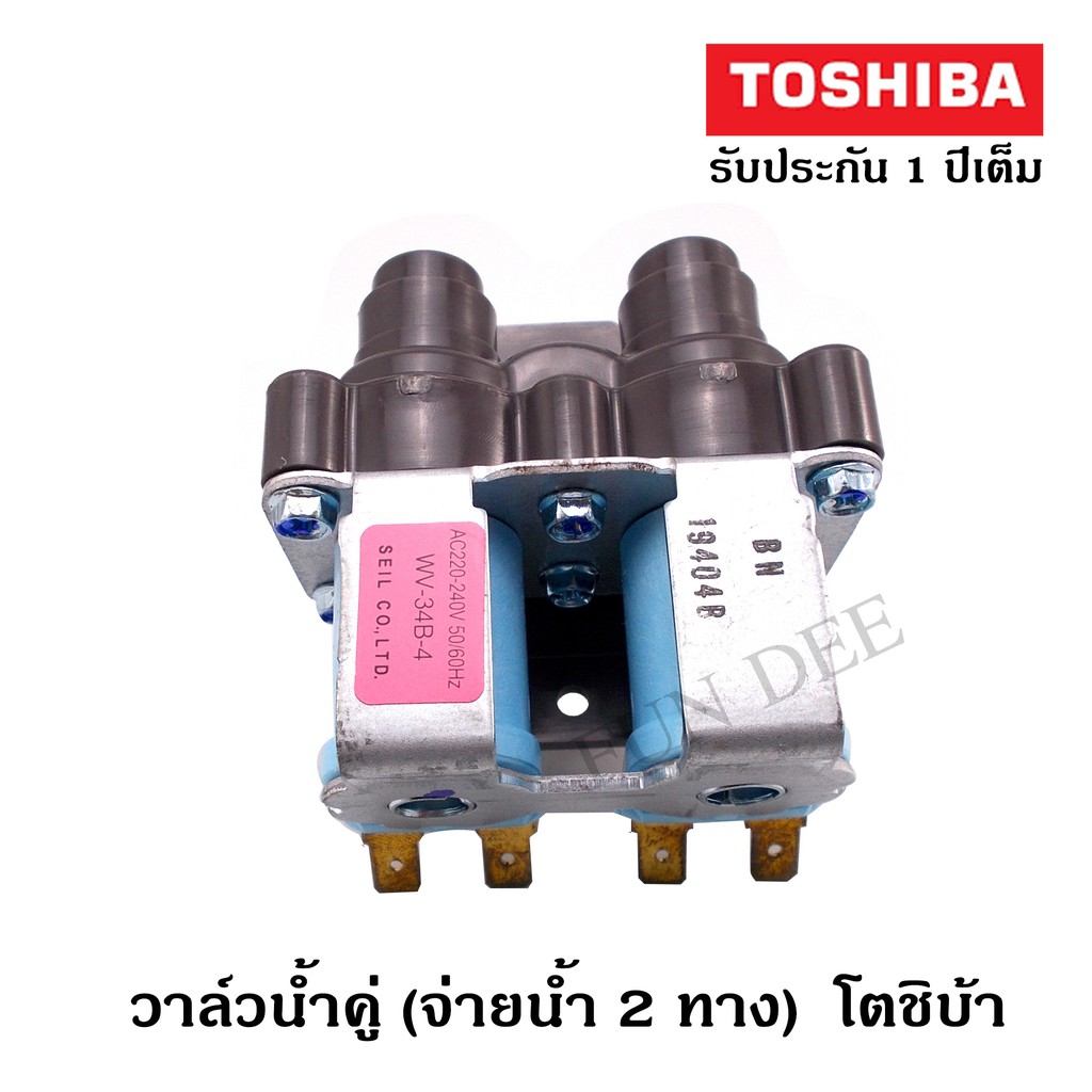 อะไหล่เครื่องซักผ้า V2-TCB TOSHIBA โตชิบ้า วาล์วน้ำเข้าคู่ (จ่ายน้ำ 2 ...
