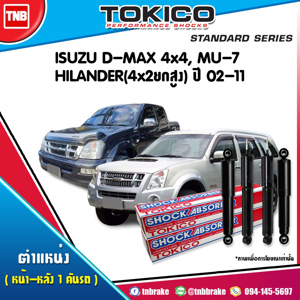 Tokico โช๊คอัพ (หน้า-หลัง) Isuzu Dmax Mu-7 ปี 2002-2011 2wd 4wd hilander ตัวเตี้ย ตัวสูง ...