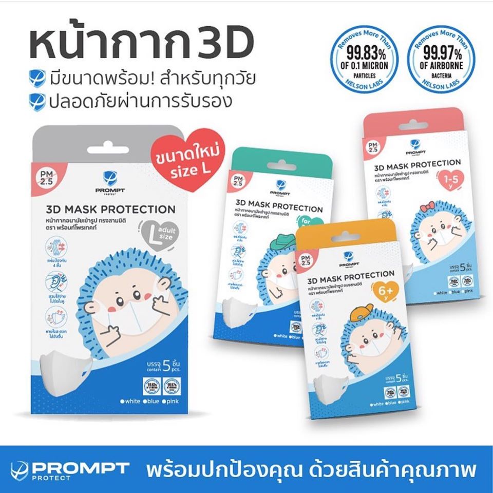 Prompt Protect 3D หน้ากากเข้ารูปทรง 3D | Shopee Thailand