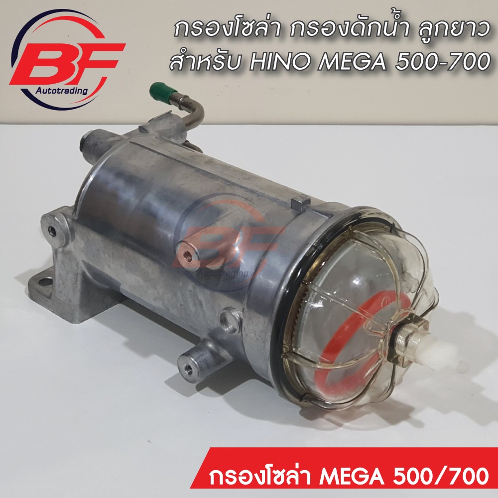 กรองโซล่า กรองดักน้ำ เสื้อกรองโซล่า ลูกยาว สำหรับ HINO ( MEGA 500-700 ) | Shopee Thailand