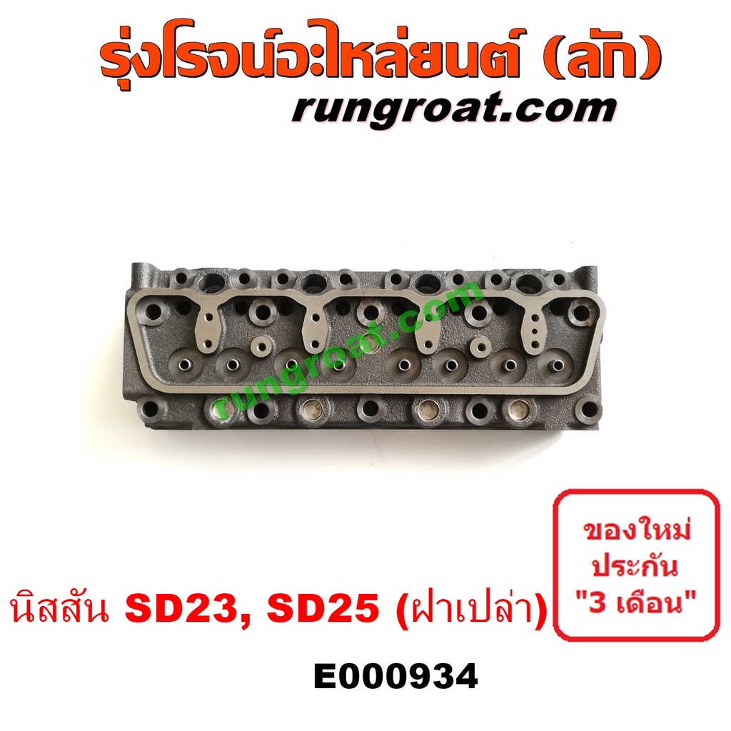 E000934 ฝาสูบ SD23 ฝาสูบ SD25 นิสสัน บิ๊กเอ็ม BIGM เออแวน E24 ดัสสัน620 ดัสสัน 720 SD23 SD25 ...