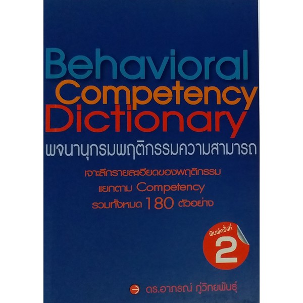 Behavioral Competency Dictionary (พจนานุกรมพฤติกรรมความสามารถ) เจาะลึกรายละเอียดพฤติกรรมแยกตาม ...
