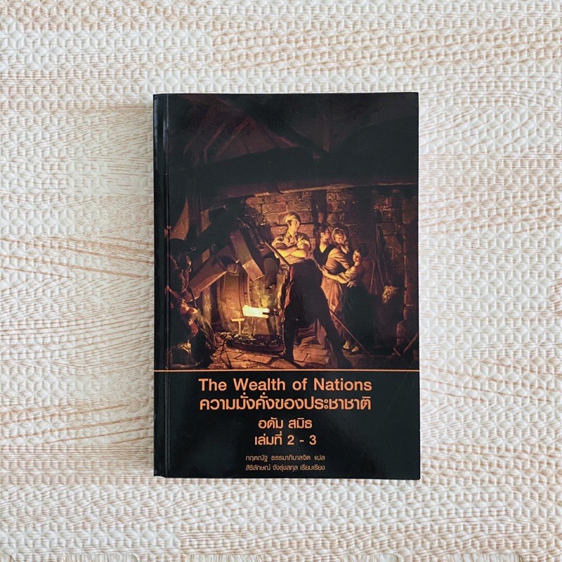 ความมั่งคั่งของประชาชาติ 2-3 อดัม สมิธ - THE WEALTH OF NATION ความมั่ง ...