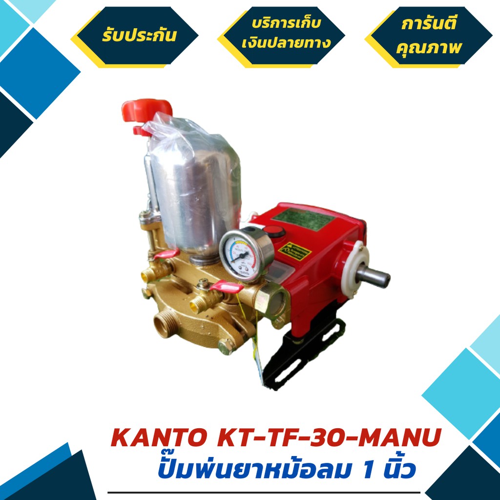 ปั๊มพ่นยา ปั๊มแบบหม้อลม 3 สูบ 1 นิ้ว ยี่ห้อ Kanto รุ่น KT-TF-30-MANU (รับประกัน 6 เดือน ...