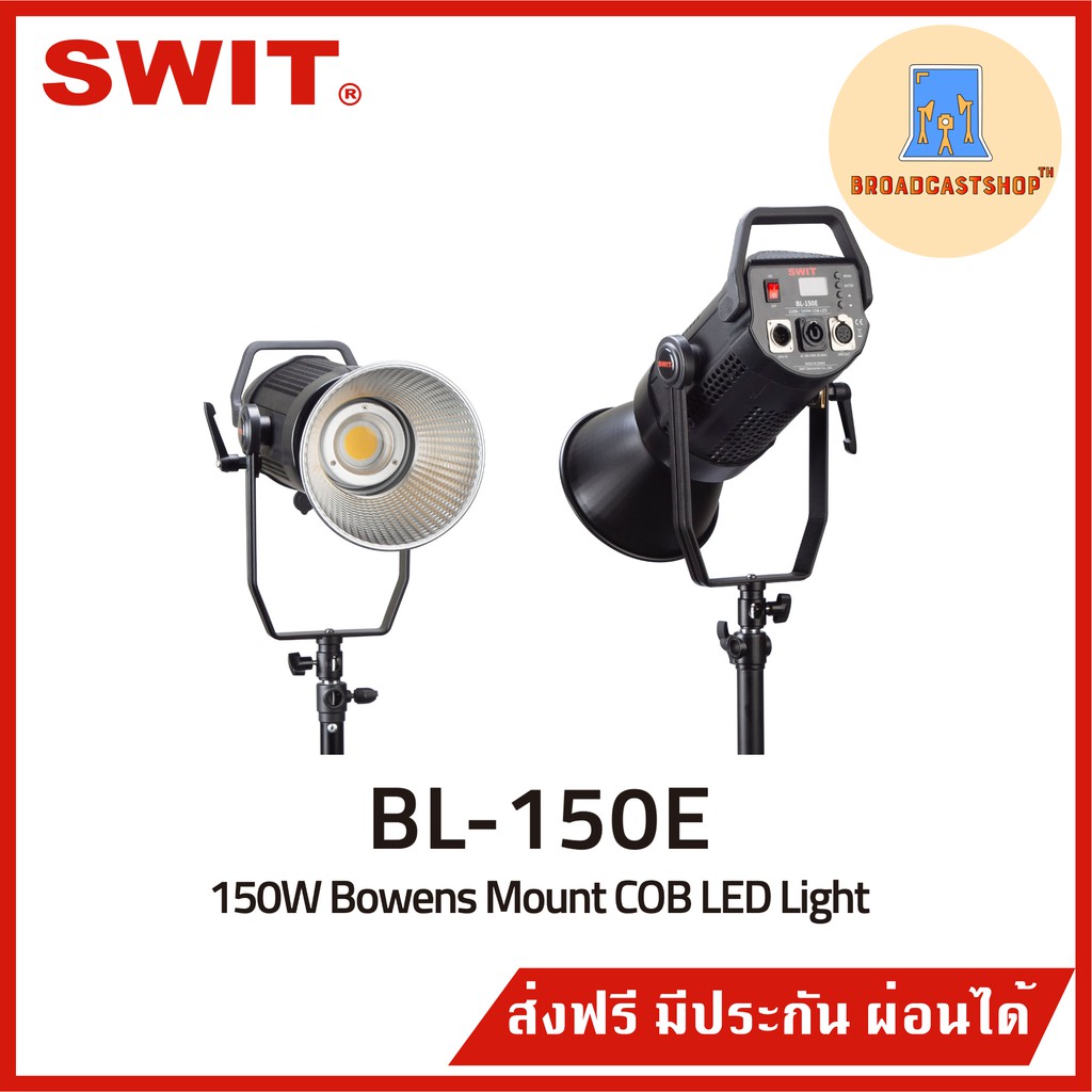 ☆ส่งฟรี☆ SWIT BL-150E 150W Bowens Mount COB LED Light โคมไฟ ประกันศูนย์ ...