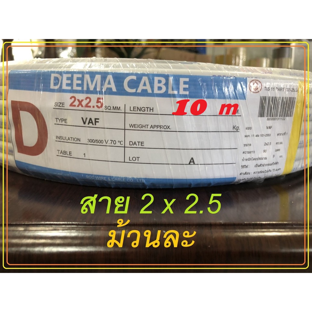 สายไฟ DEEMA Cable VAF 2 x 2.5 [10 m] [1 ม้วน] | Shopee Thailand