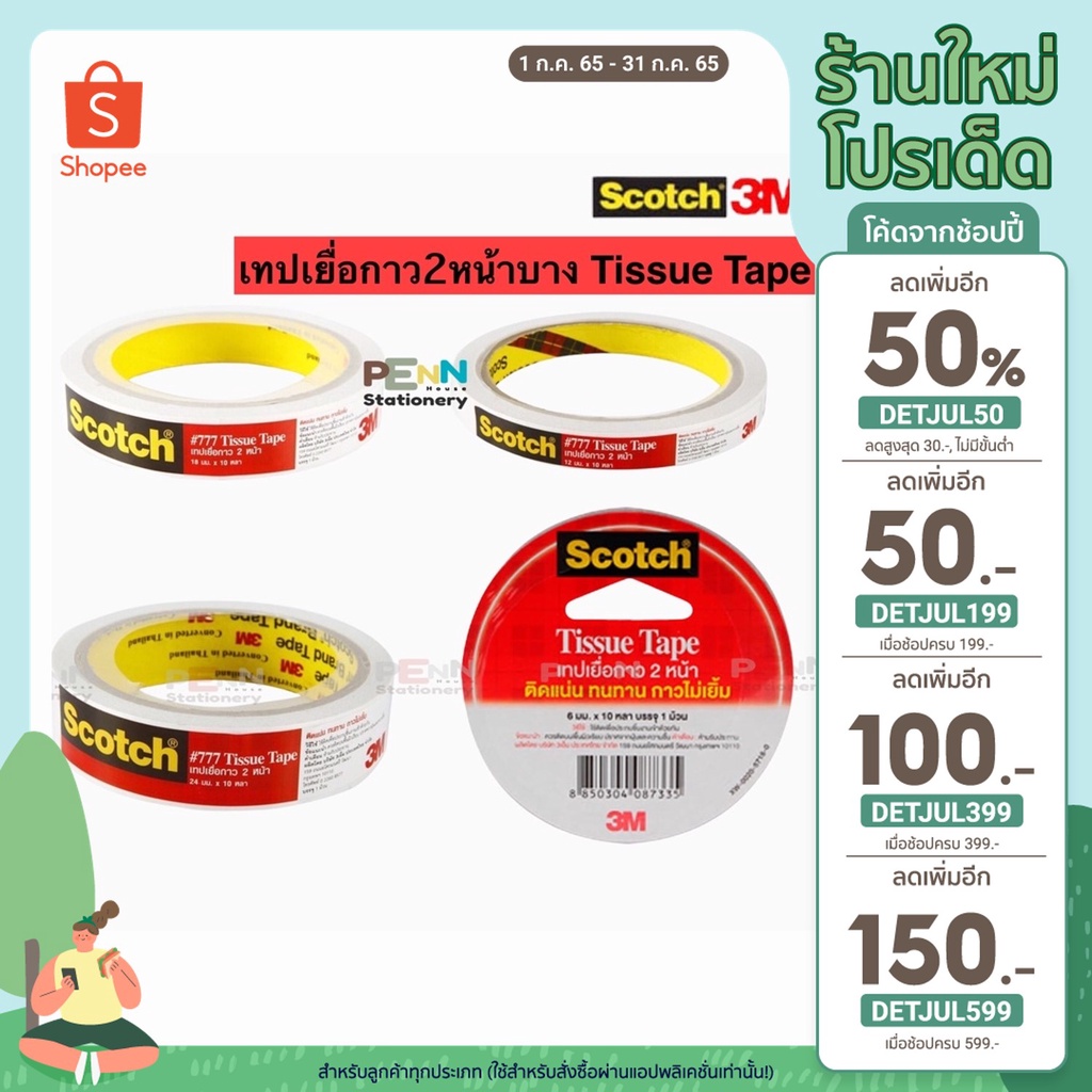 3M Scotch Tissue Tape#เทปกาวสองหน้าบาง #3M Scotch #777 ขนาด 1/4 / 1/2 ...