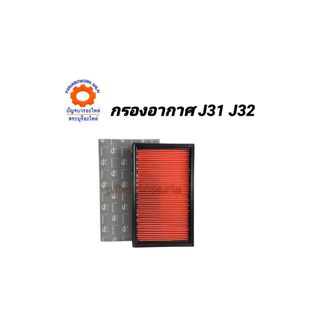 กรองอากาศ NISSAN J31 32 แท้ห้าง 16546-V0100 | Shopee Thailand