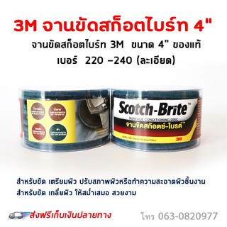 3M จานขัดสก๊อตไบร์ สก๊อตไบร์3m สก๊อตไบร์ เขียว ขนาด 4นิ้ว (1ชิ้น ...