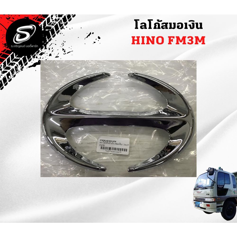 โลโก้สมอเงิน HINO FM3M อะไหล่รถบรรทุก รถสิบล้อ อะไหล่สิบล้อ | Shopee ...