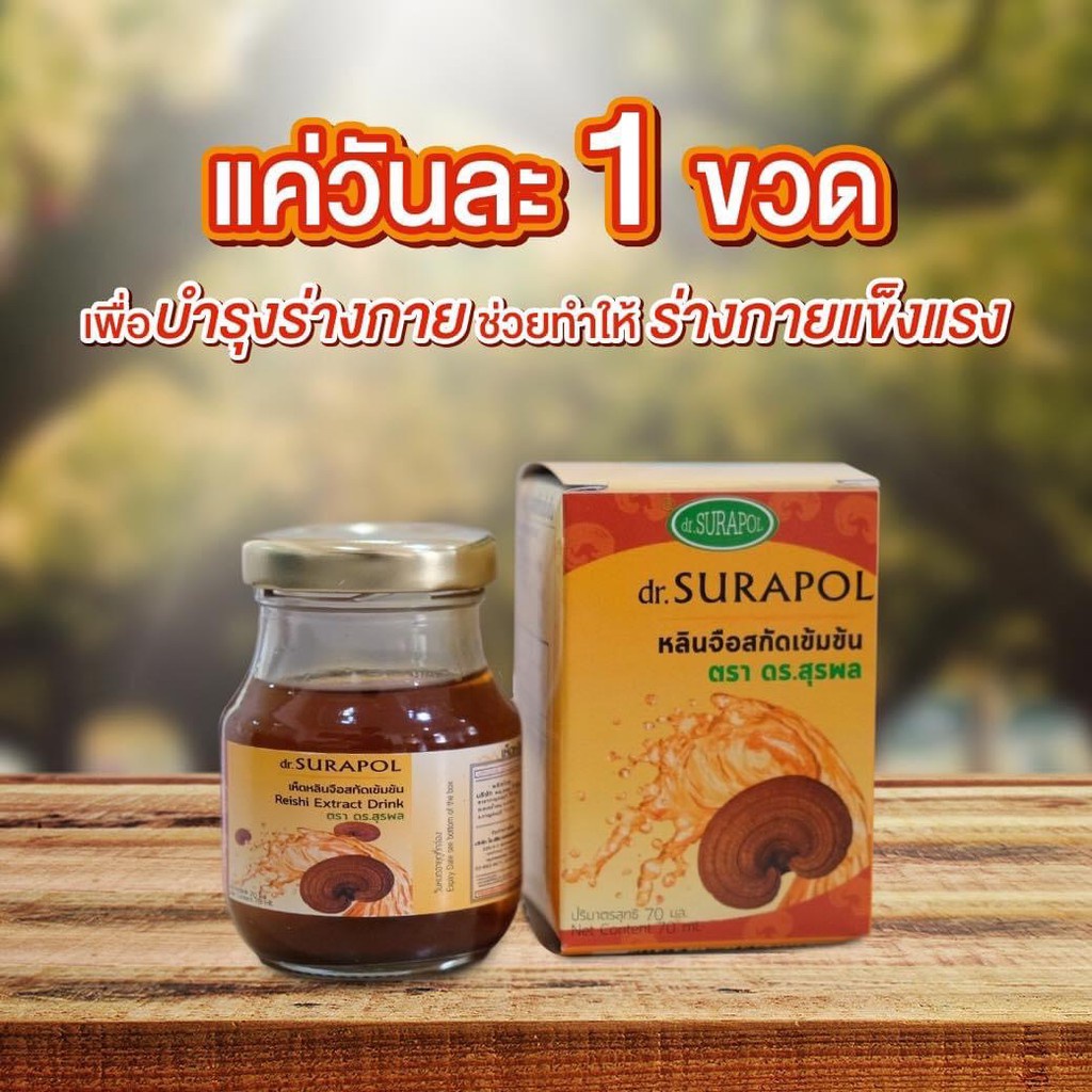 Dr. Surapol Reishi Extract Drink น้ำเห็ดหลินจิอสกัดเช้มช้น ตรา ดร.สุรพล (70 ml x 6 Bottles ...