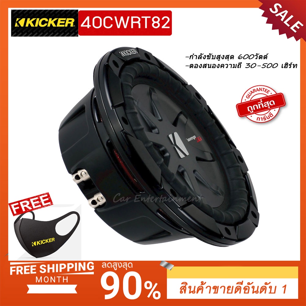 ซับวูฟเฟอร์ขนาด 8 นิ้วKicker รุ่น 40CWRT82 แบบCOMP RT ให้เสียงแรงนุ่มลึกด้วยพลังเสียง600 วัตต์ ...
