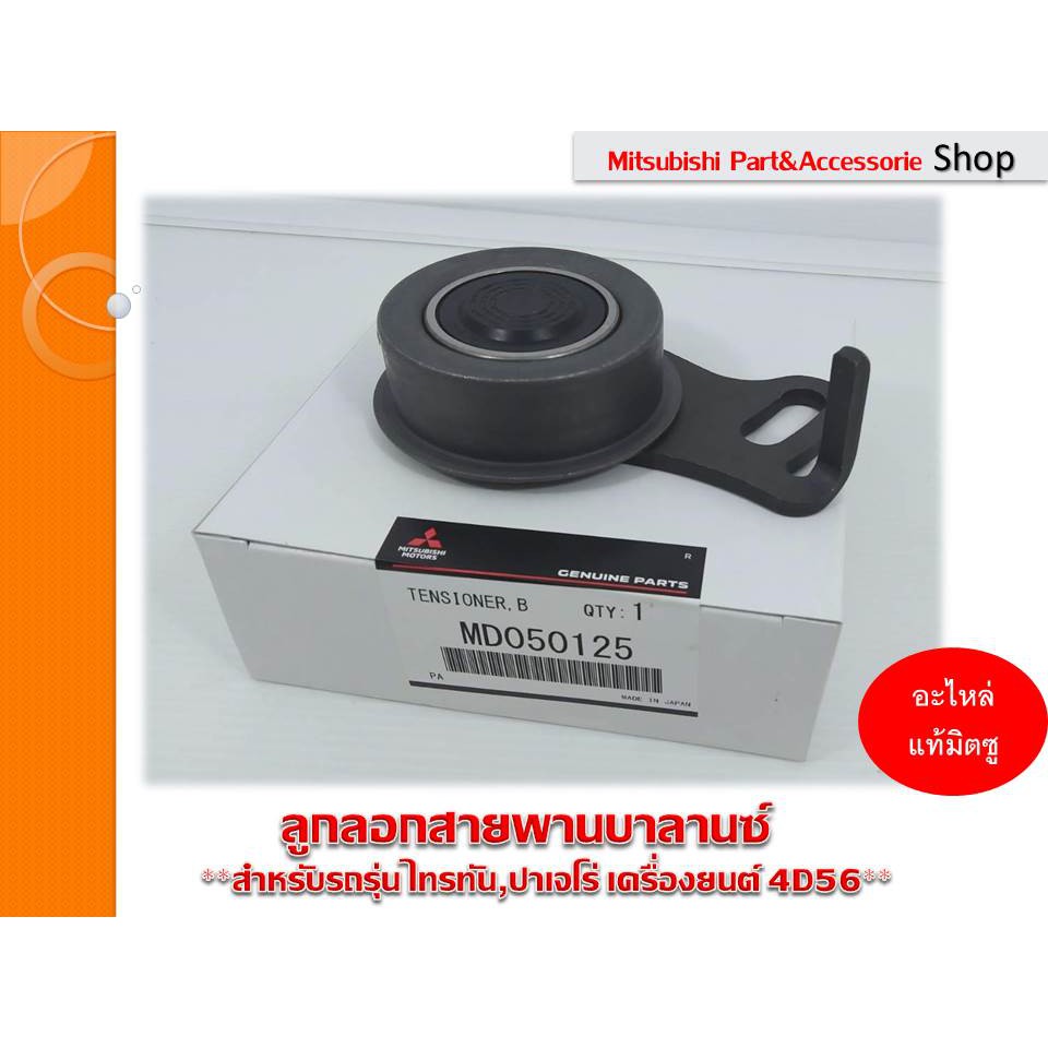 Mitsubishi ลูกลอก สายพานบาลานซ์ TENSIONER,BALANCER TIMING สำหรับรถ ...