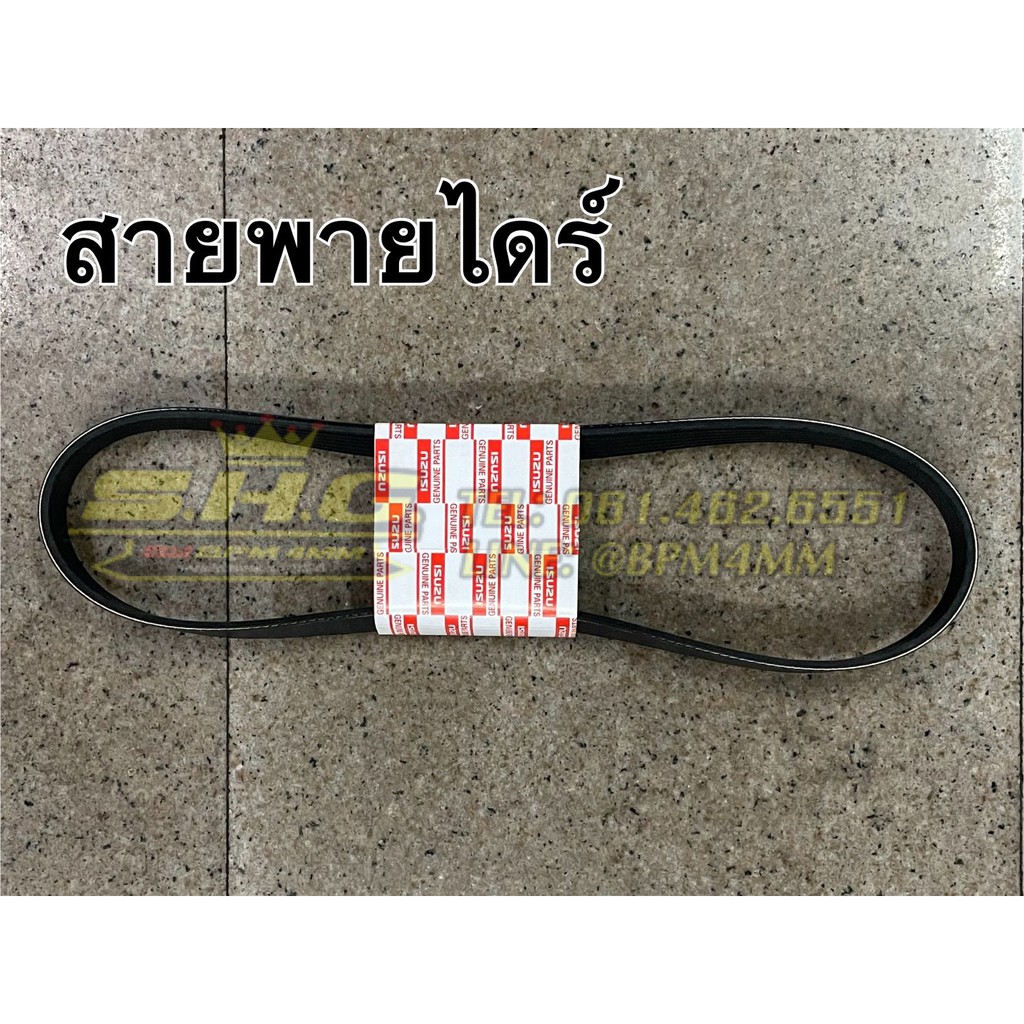 สายพานไดร์ / สายพานแอร์ Isuzu รุ่น Dmax All New อีซูซุ ดีแมค ออนิว แท้ ...